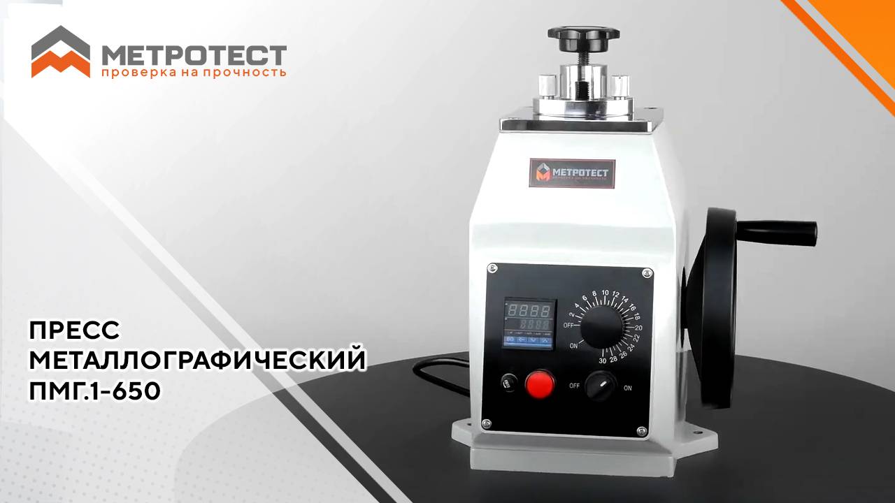 Пресс металлографический ПМГ.1-650