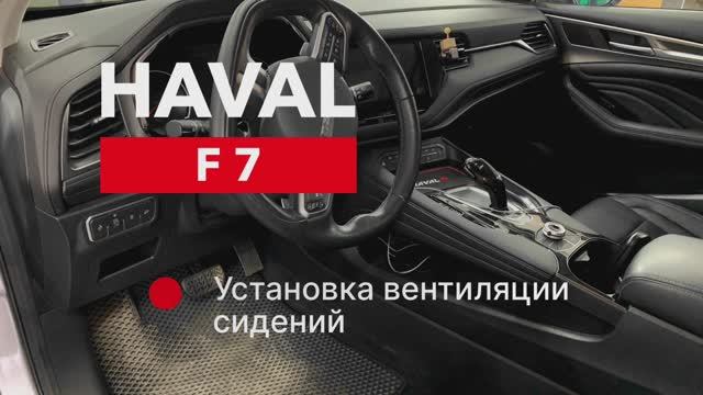 Haval F7 Установка вентиляции сидений