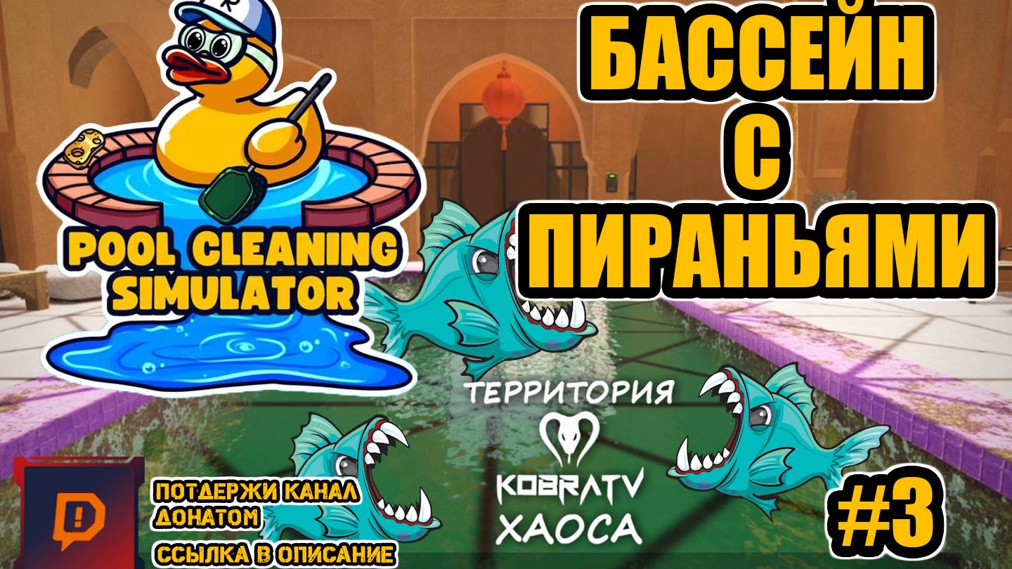 БАССЕЙН С ПИРАНЬЯМИ ► Pool Cleaning Simulator #3