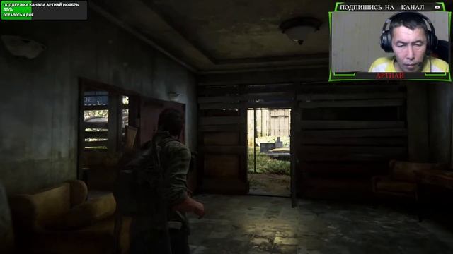 Прямая трансляция пользователя АРТИАЙ Одни из нас. эпизод 6 Отблески зла.