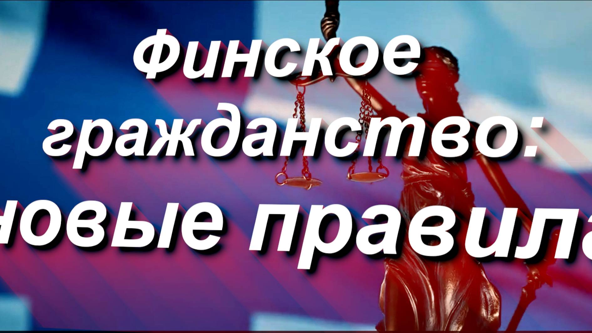 Финское гражданство: новые правила получения.Что и когда меняется? #финляндия #гражданство #ес