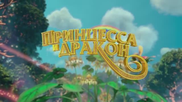 Принцесса и дракон. 2018 г