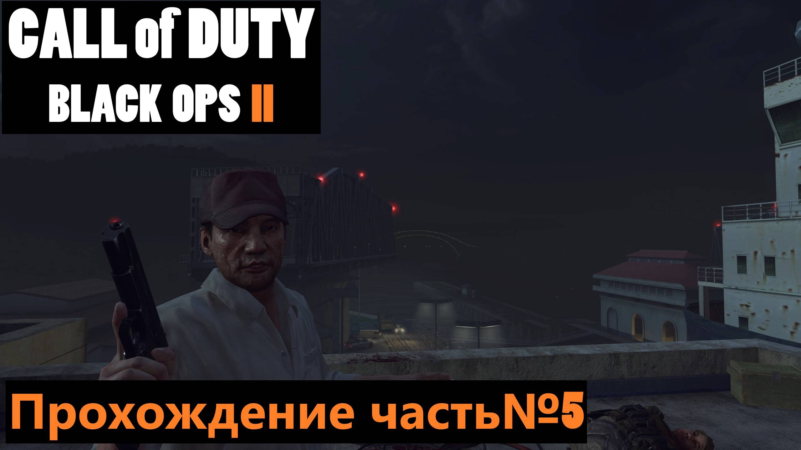 Миссия захватить Мануэля Норьегу ► Call of Duty: Black Ops II Прохождение часть№5 #callofduty2