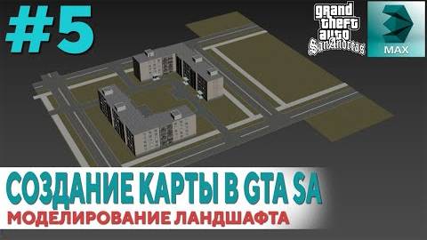 Создание своей карты в GTA SA #5： Моделирование ландшафта