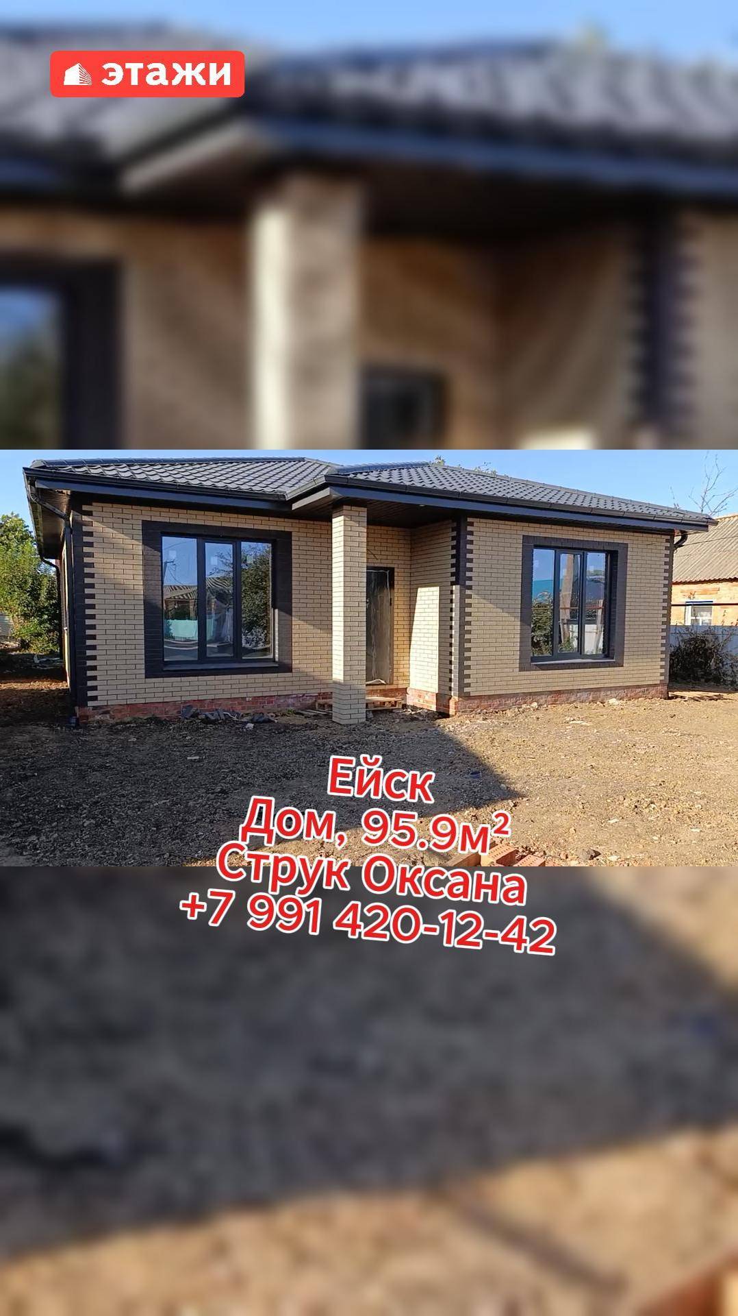 Ейск, дом, 95.9м². Цена 7.200.000. Подробнее по телефону +7-991-420-12-42 Оксана. #ейск #этажи #2024
