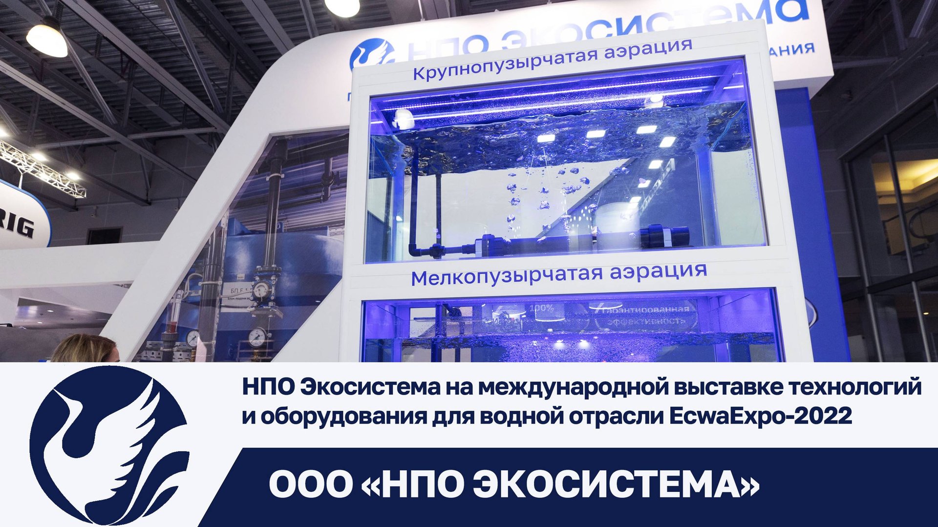 НПО Экосистема на международной выставке технологий и оборудования для водной отрасли EcwaExpo 2022