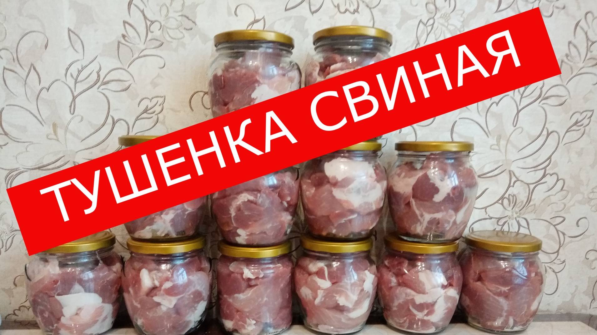 ▶️Тушенка свиная в автоклаве🔥ПОЛУЧИТСЯ ли?