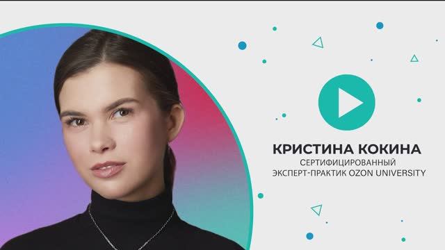 Интервью с Кристиной Кокиной, cертифицированным эксперт-практиком Ozon University