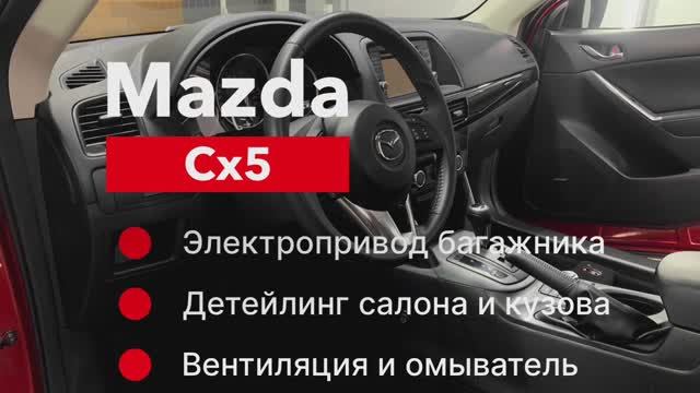 Mazda CX5 Вентиляция сидений Электропривод багажника Омыватель камеры и детейлинг