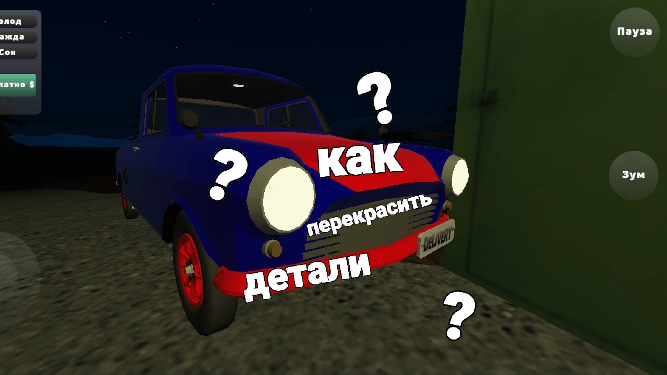 Гайд как красить детали в игре PickUp