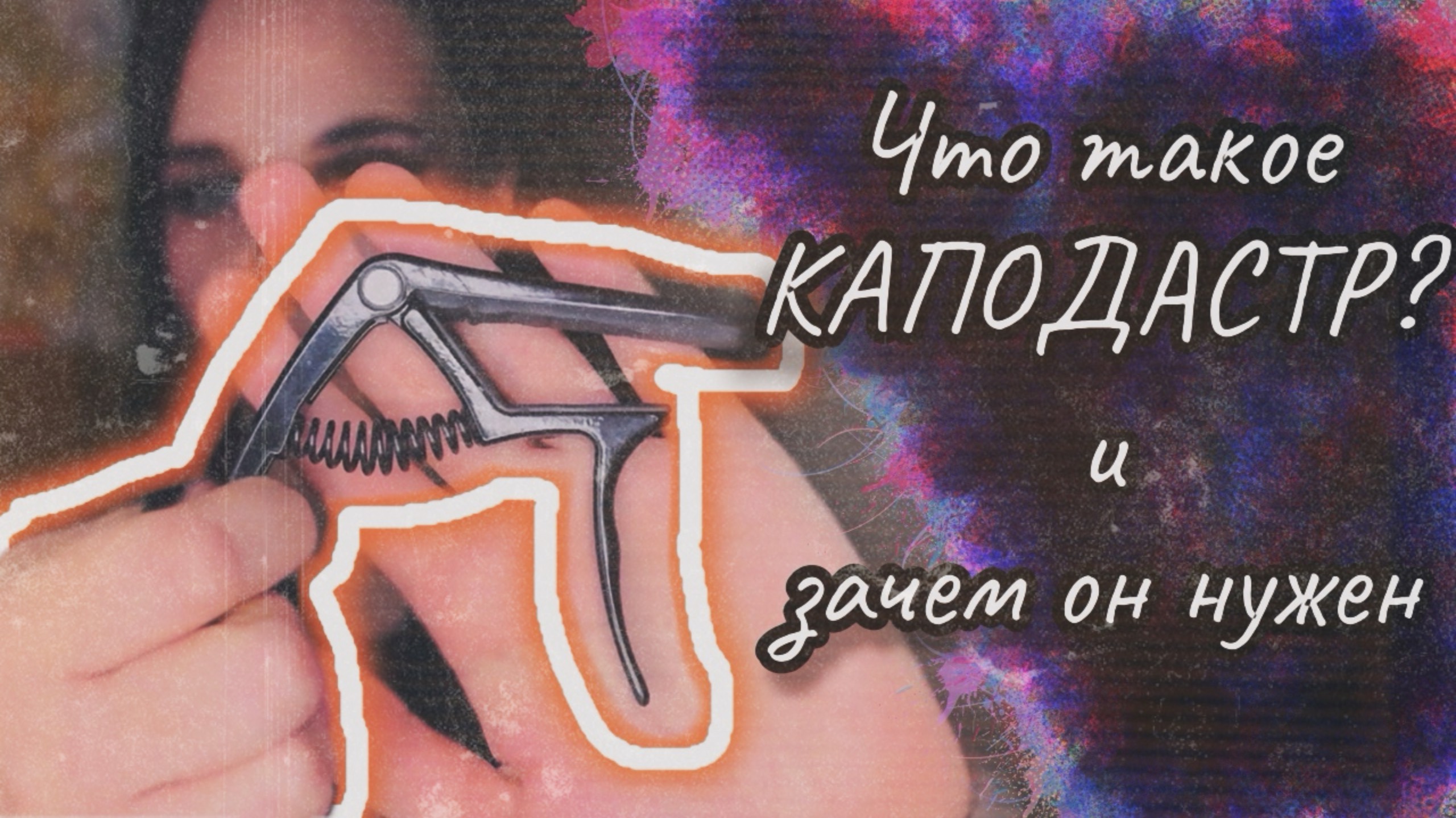 Что такое каподастр и почему ты завтра побежишь его покупать?