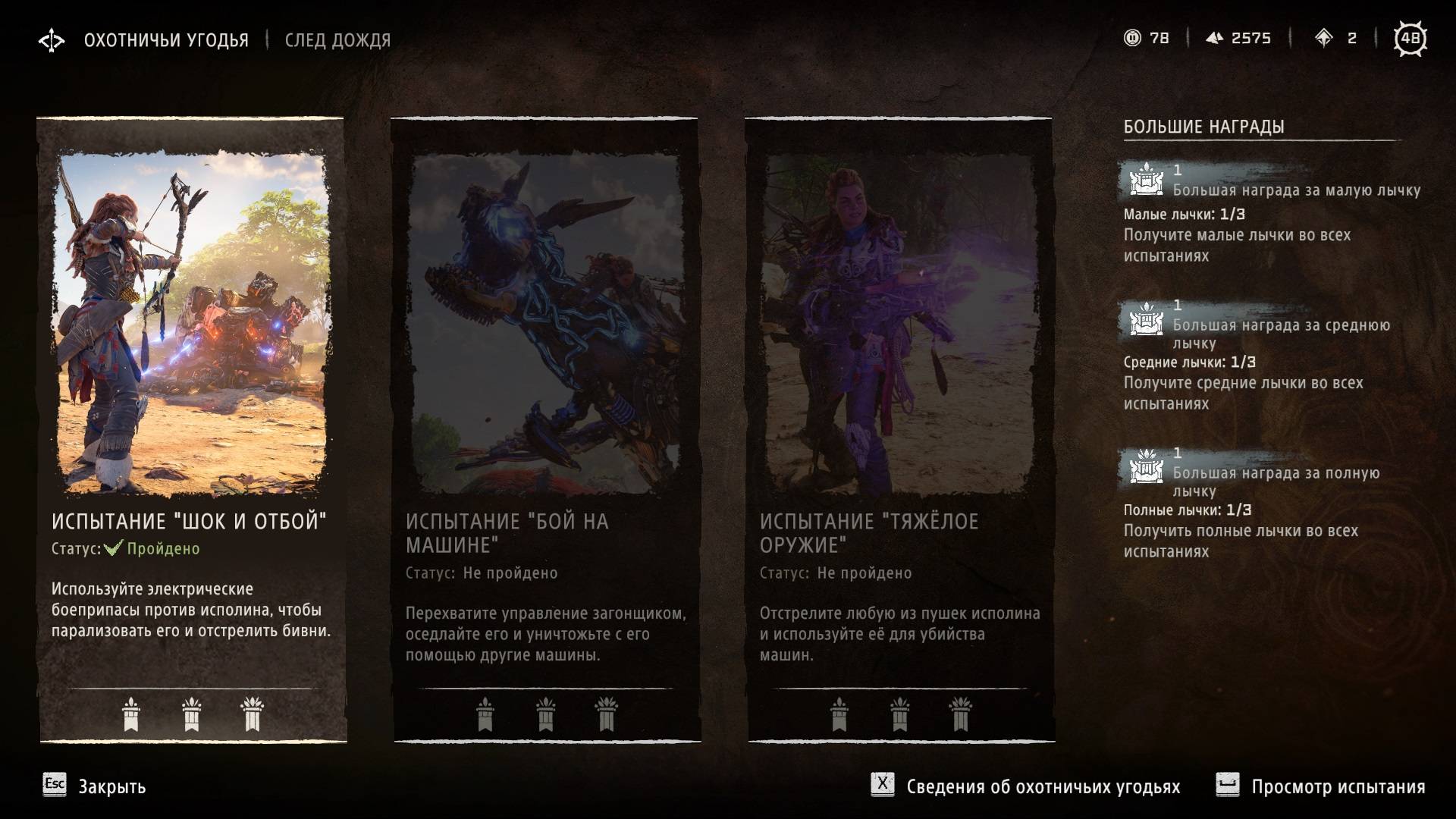 Horizon Forbidden West (сверхсложный) // Охотничьи угодья: След дождя // Испытание "Шок и отбой"