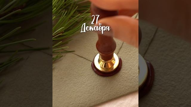 НГ 27 декабря письмо желаний