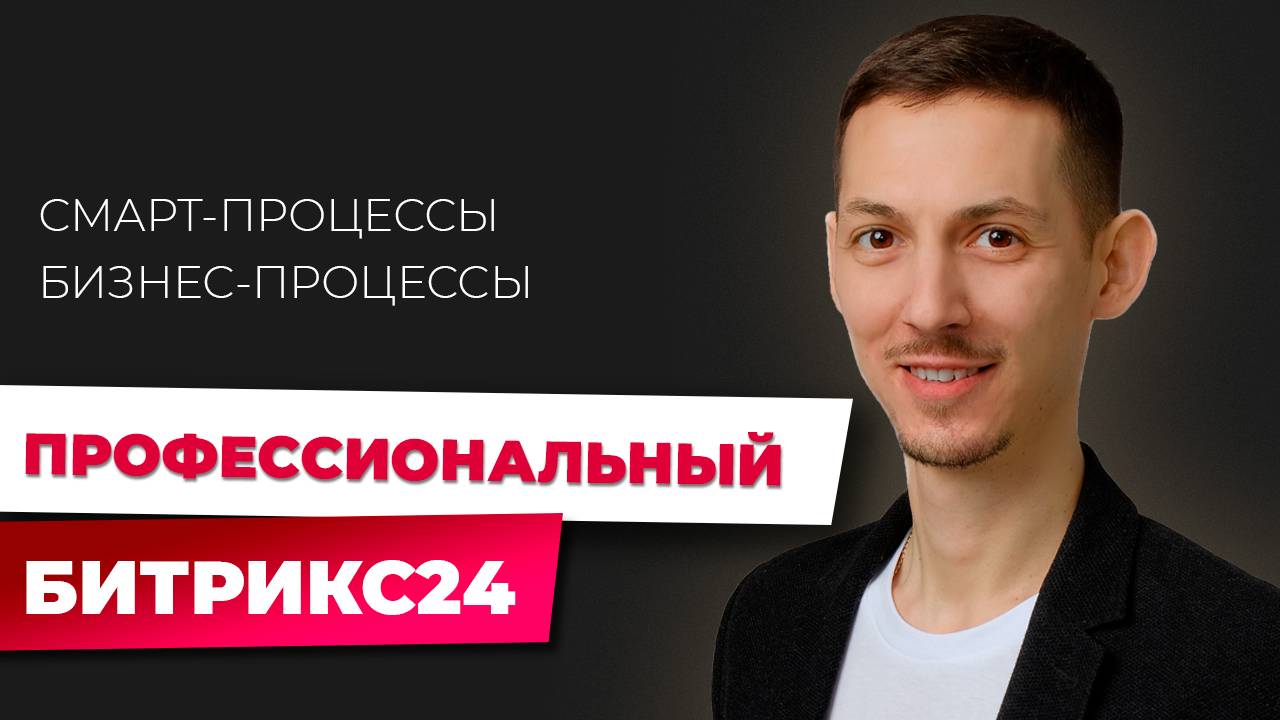 Смарт-процессы в Битрикс24: реальные примеры компаний. Вебинар