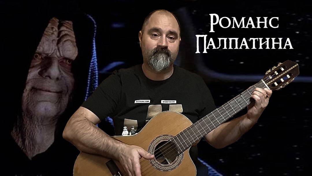 Романс Палпатина