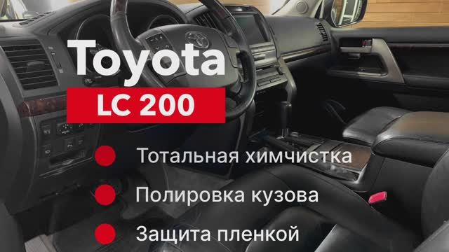 Toyota LC 200 Тотальная химчистка, полировка кузова и защита пленкой