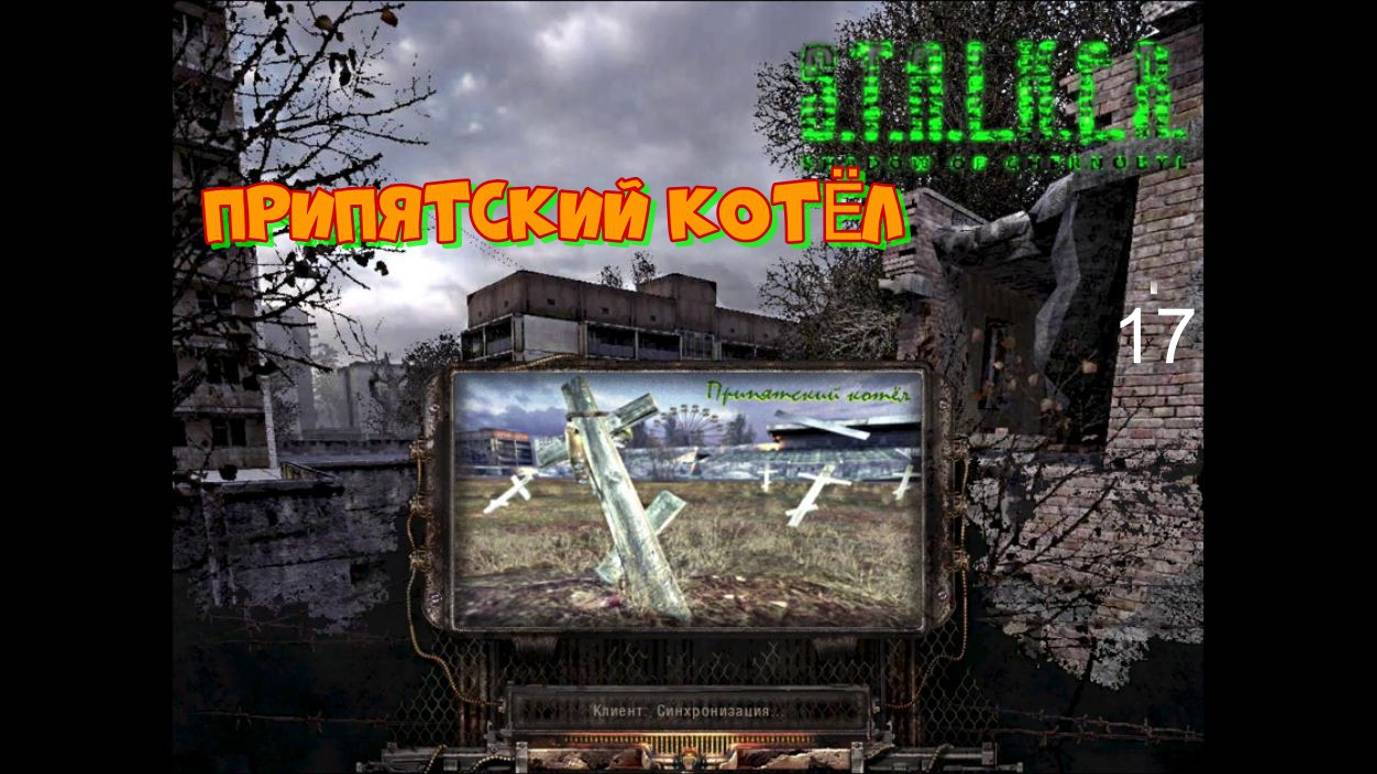 Сталкер Припятский котёл # 17.Код от туалета и карта Припяти.