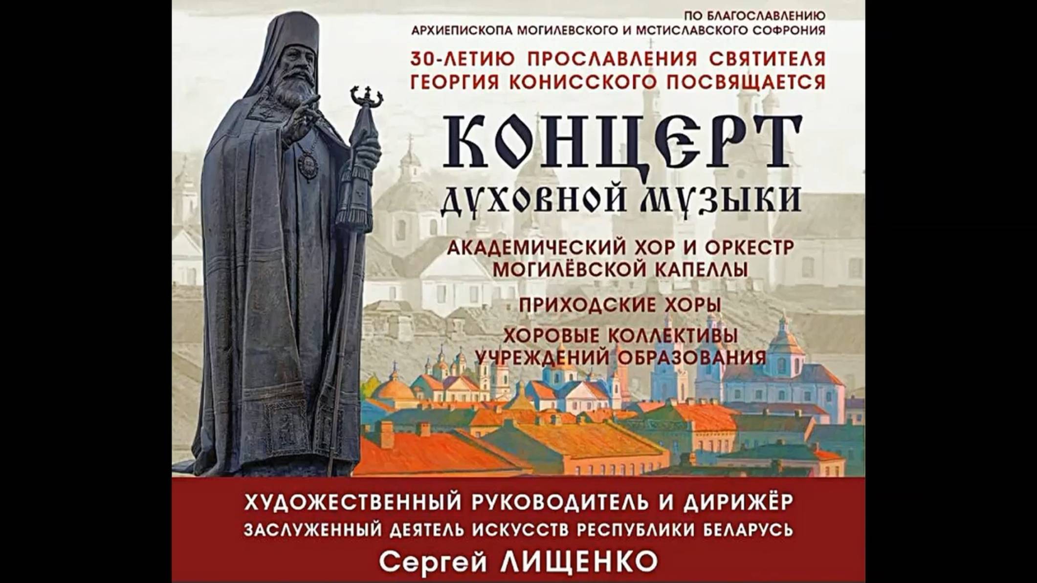 ХХХ Могилевский хоровой собор в честь святителя Георгия (Конисского), часть 1-я