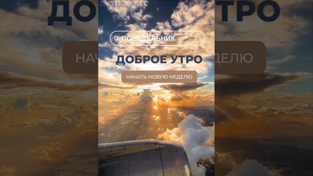 Доброе утро, над облаками