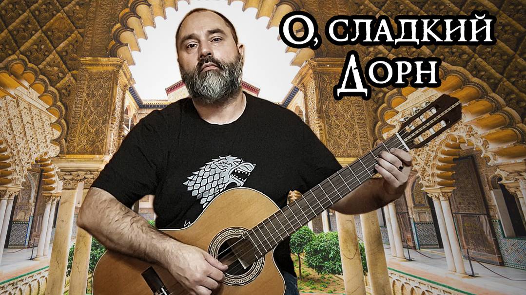 О, сладкий Дорн
