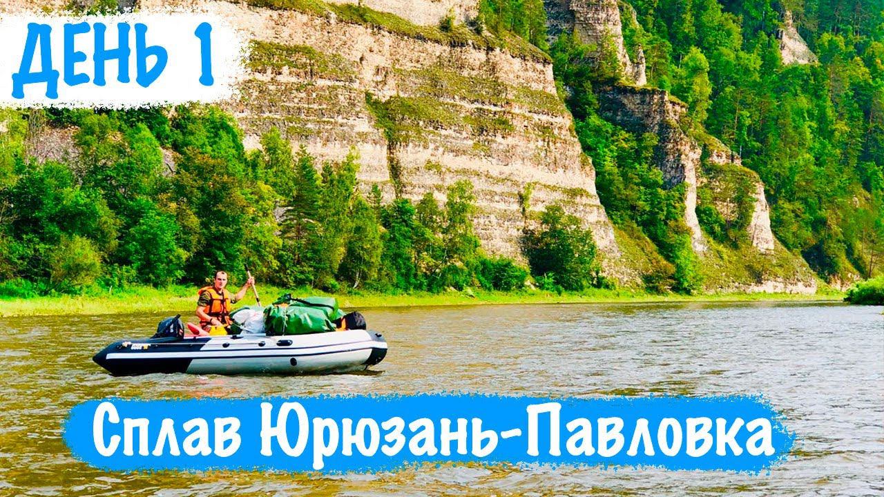 Сплав по р.Юрюзань до Павловского водохранилища. Уснувший экипаж. Тяжелый длинный первый день.