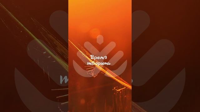 Время творить