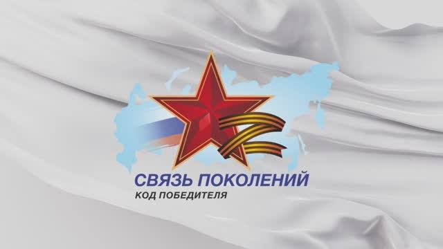 Анонс: Связь поколений. Код победителя