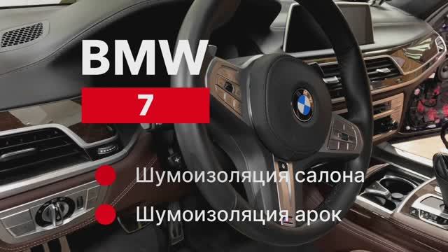 BMW 7 Шумоизоляция салона Шумоизоляция арок