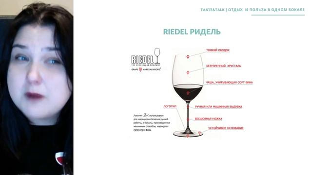 Riedel и Zalto