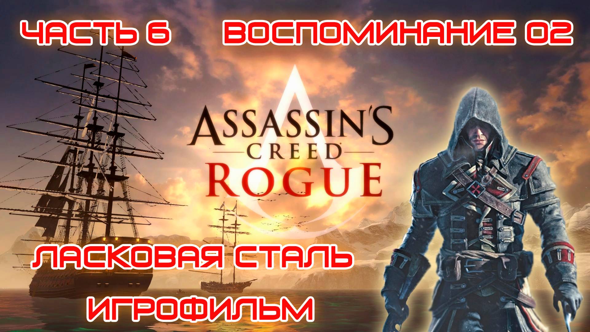 ИГРОФИЛЬМ Assassin's Creed Rogue Часть 6 Воспоминание 2 Ласковая сталь Ассасин Крид Изгой