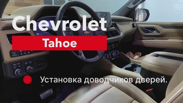 Chevrolet Tahoe Установка доводчиков дверей