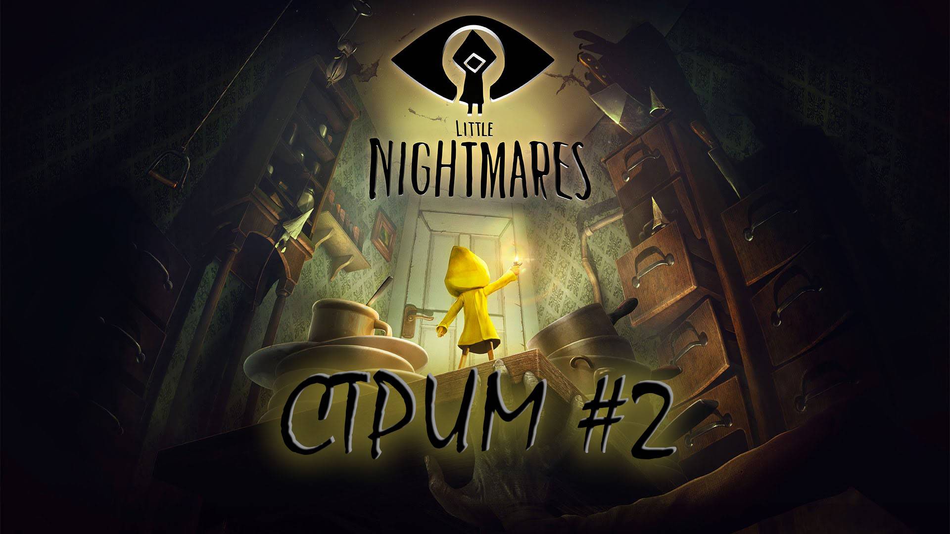 СТРИМ, Little Nightmares #2
