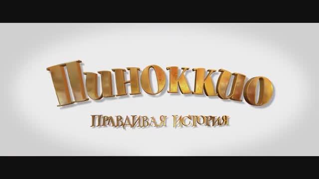 Пиноккио. Правдивая история. 2021