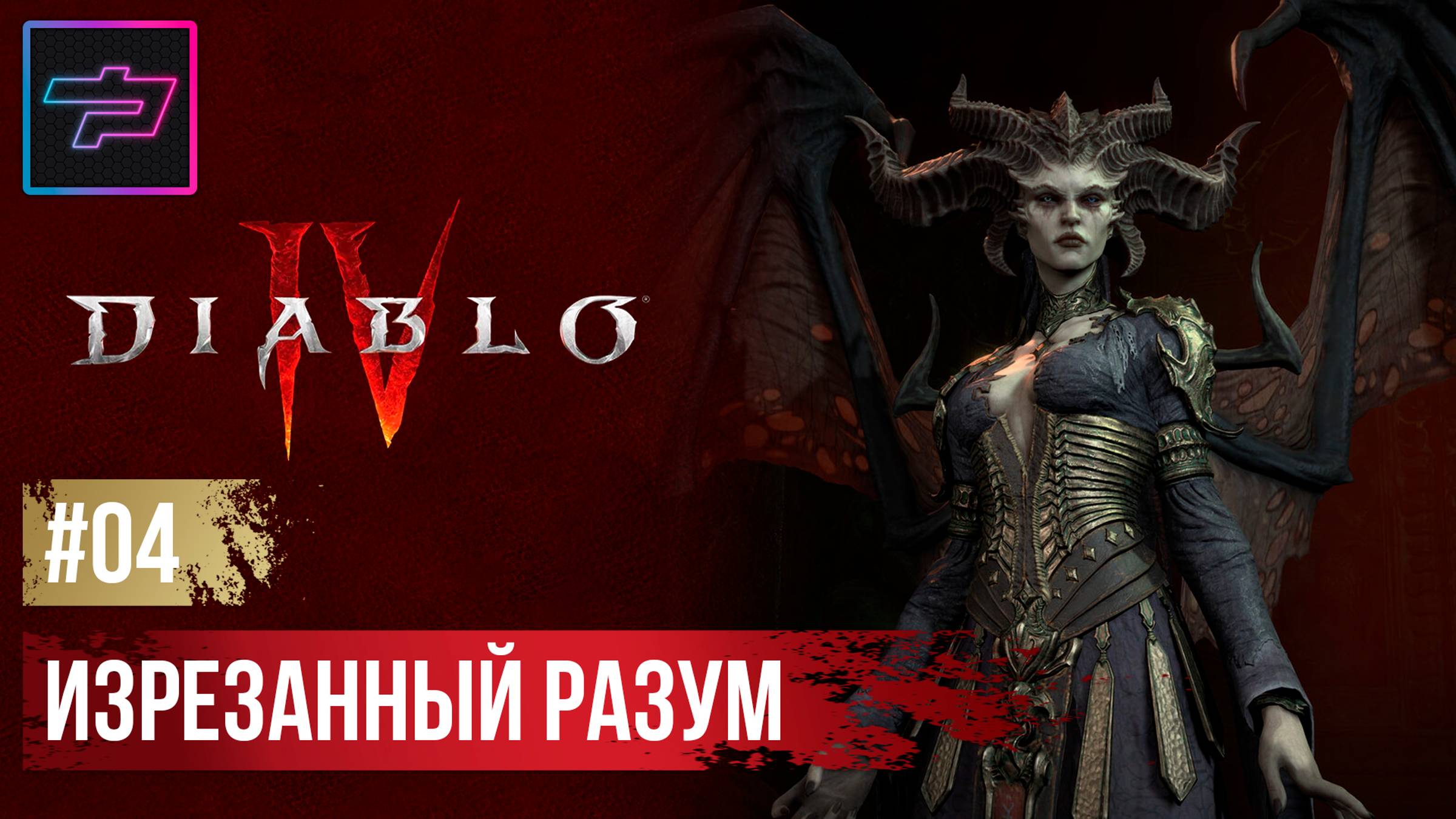 Diablo IV ► Прохождение #4 ► Изрезанный Разум