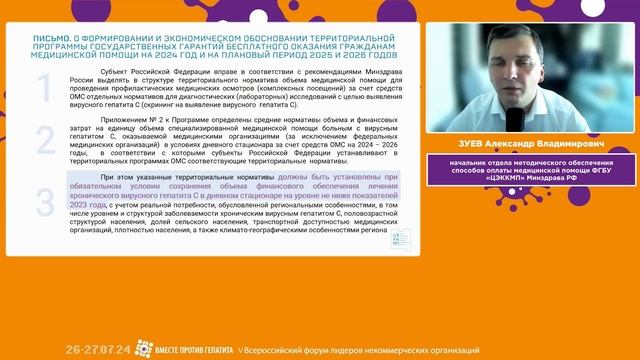 ЗУЕВ А.В. Развитие нормативного регулирования оказания медпомощи больным хронич.вирусными гепатитами