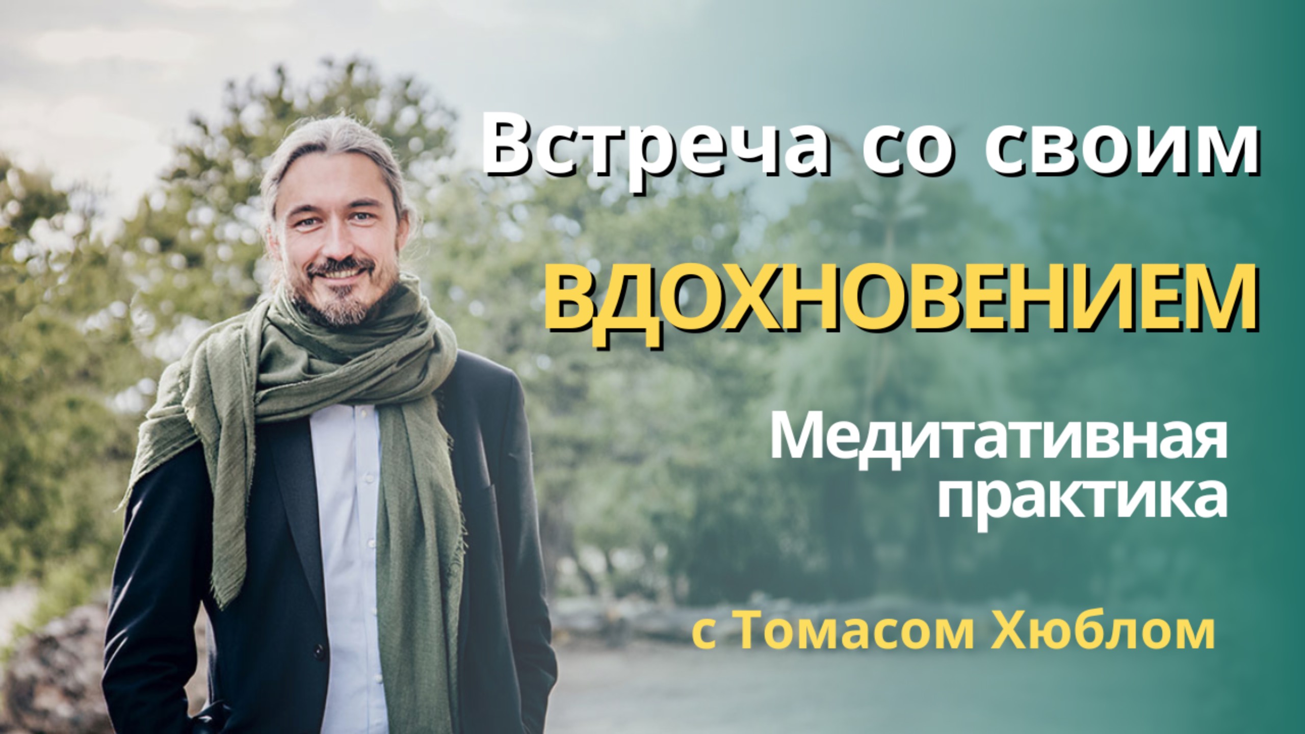 Особый взгляд на вдохновение от Томаса Хюбла