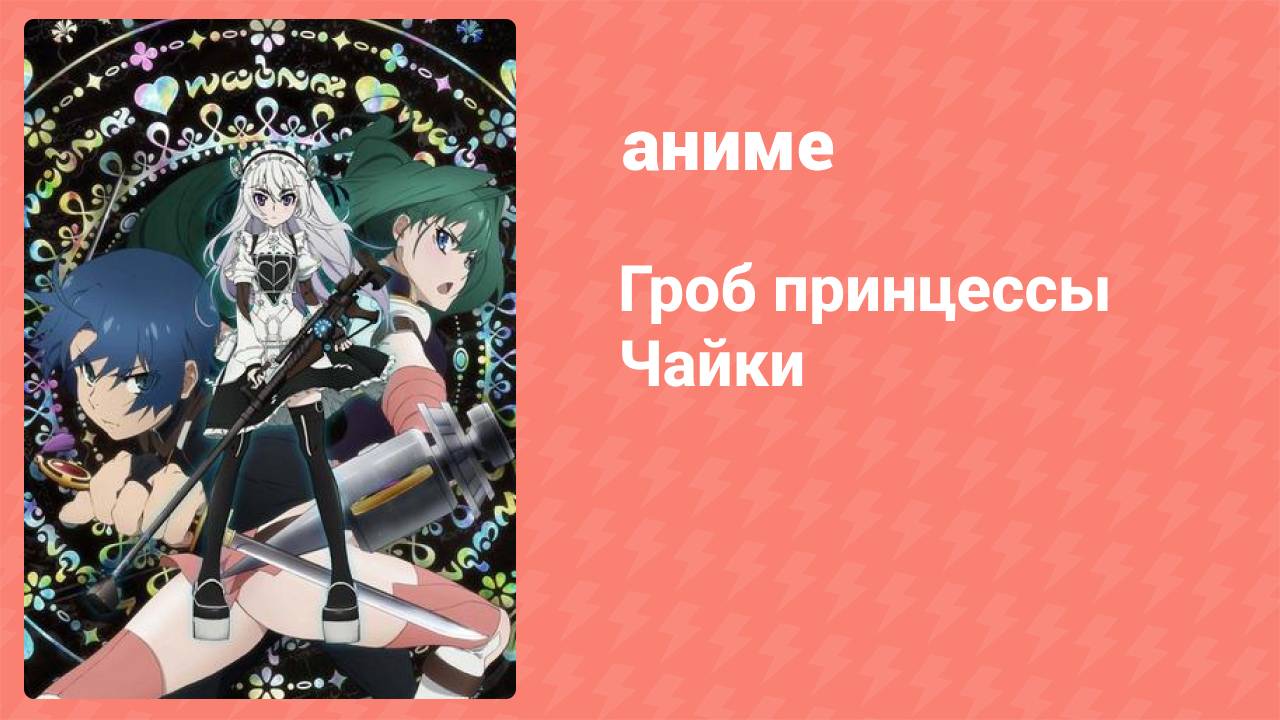 Гроб принцессы Чайки 11 серия (аниме-сериал, 2014)