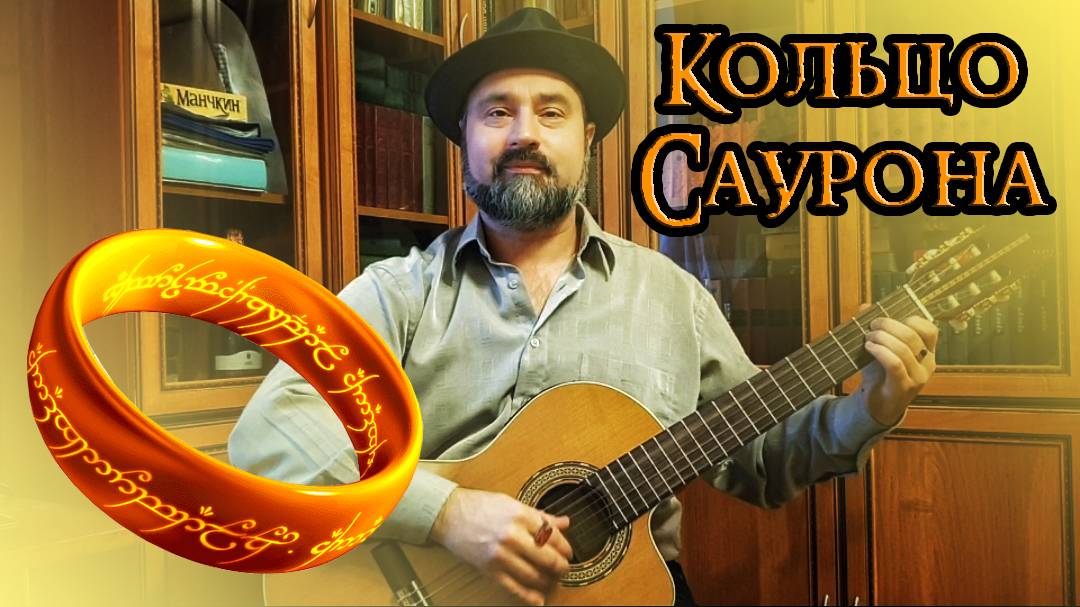 Кольцо Саурона (из мюзикла "Несуны")