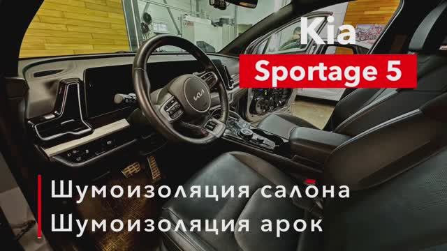 Kia Sportage 5 Шумоизоляция салона и арок Омыватель камеры и ыидеорегистратор