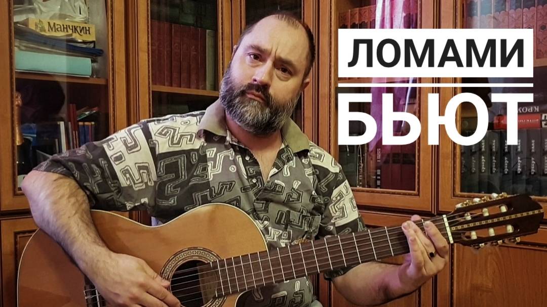 Ломами бьют