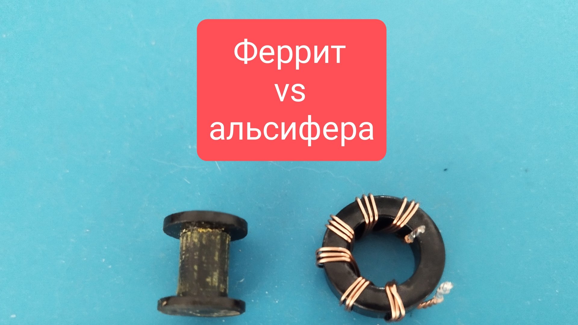Замена альсиферового сердечника ферритовым в повышающие преобразователе.