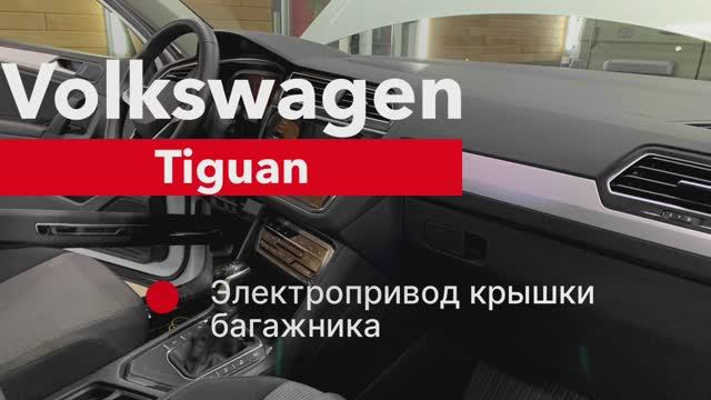 Tiguan Электропривод багажника