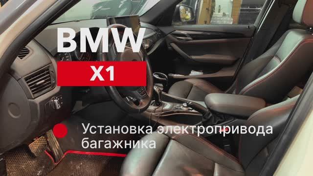 BMW X1 Установка электропривода багажника