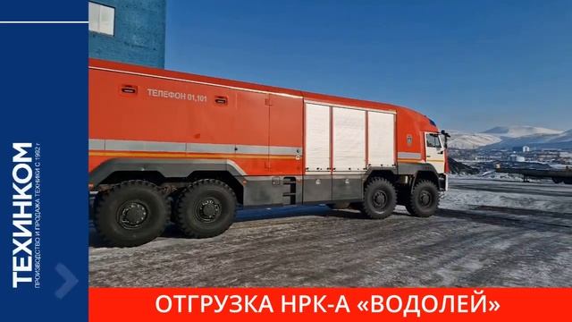 «ВОДОЛЕЙ» - мобильный высокопроизводственный насосно-рукавный комплекс НРК-А