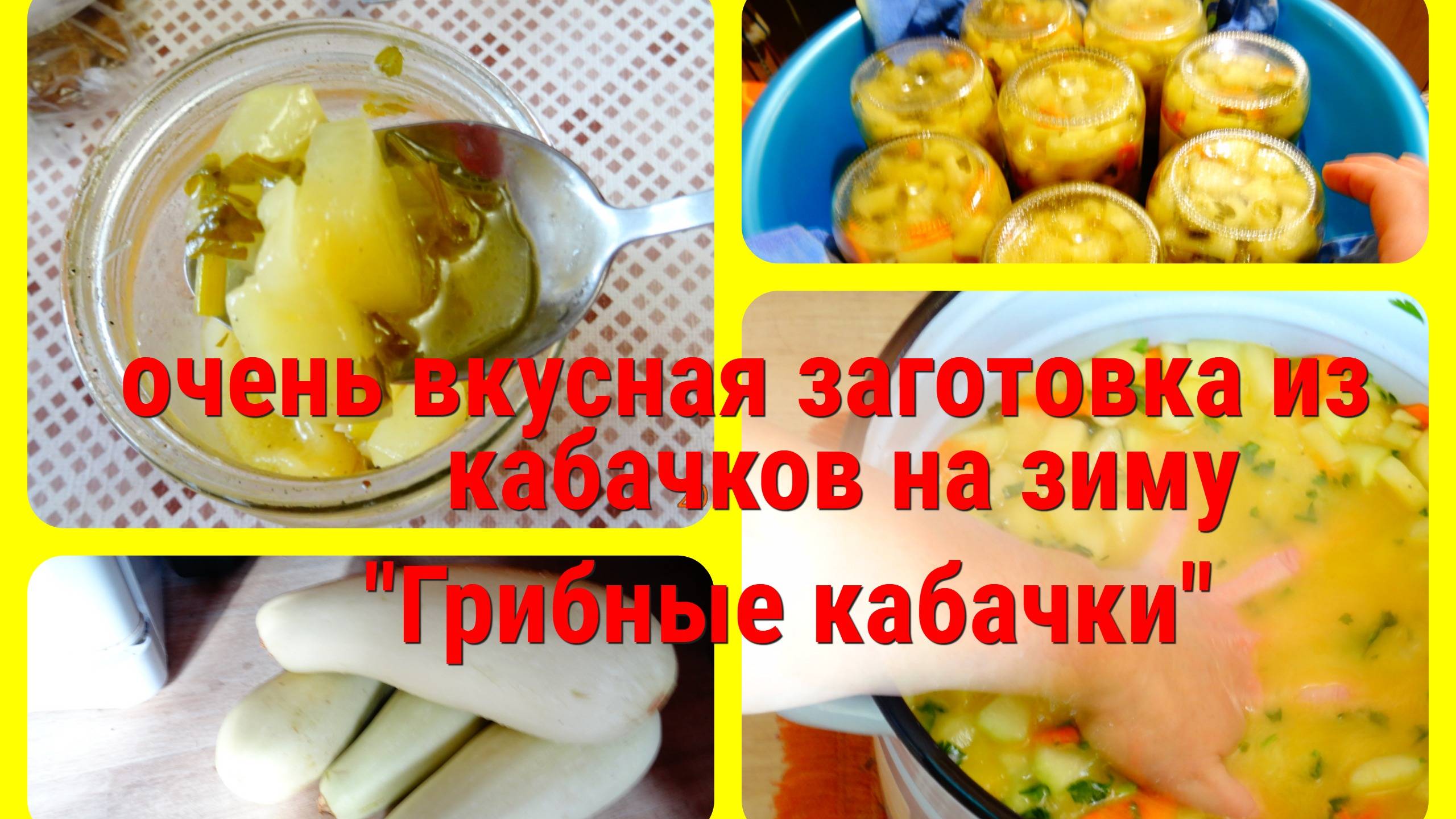 вкусная заготовка на зиму из кабачков "Грибные кабачки"