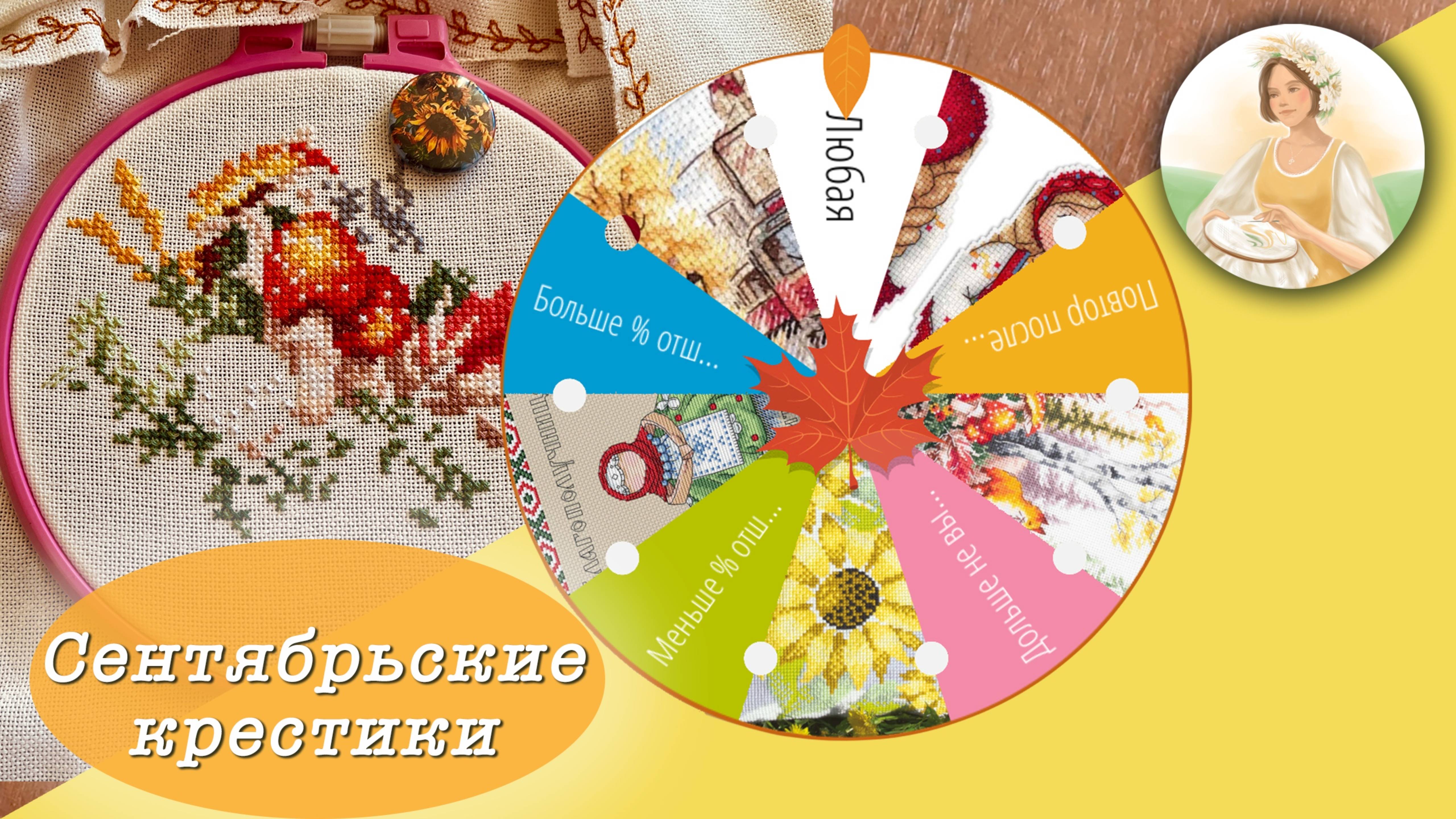 Вышивальная рулетка - сентябрь 2024. 3 новых старта!