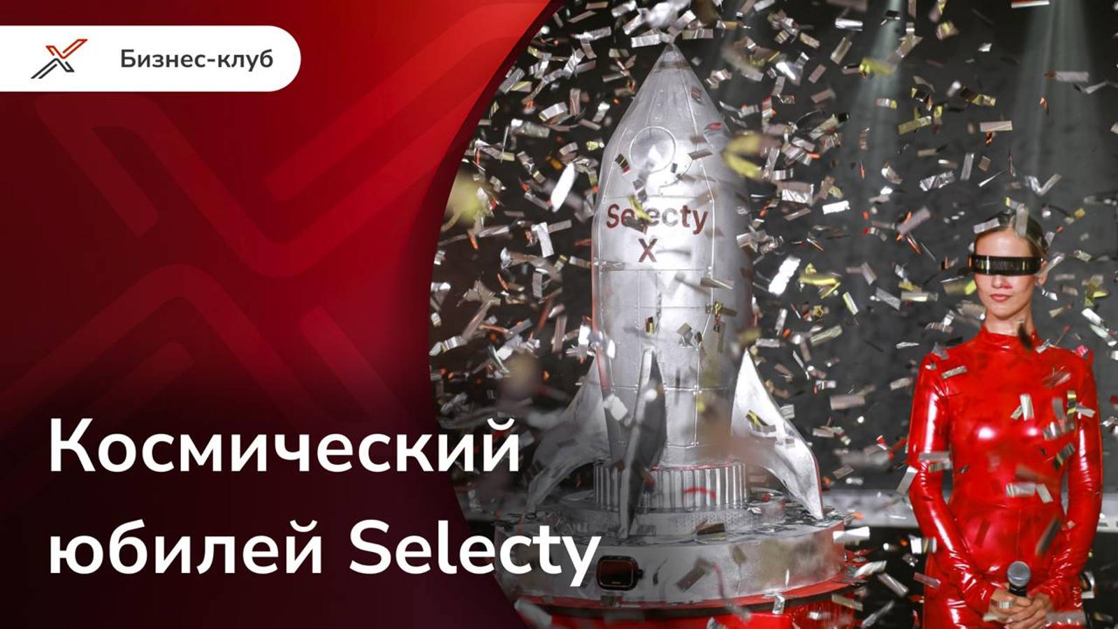 Космический юбилей Selecty