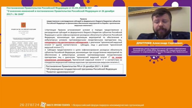 ДМИТРИЕВ А.С.Особенности организации лечения гепатита С с использованием субсидий из федерал.бюджета