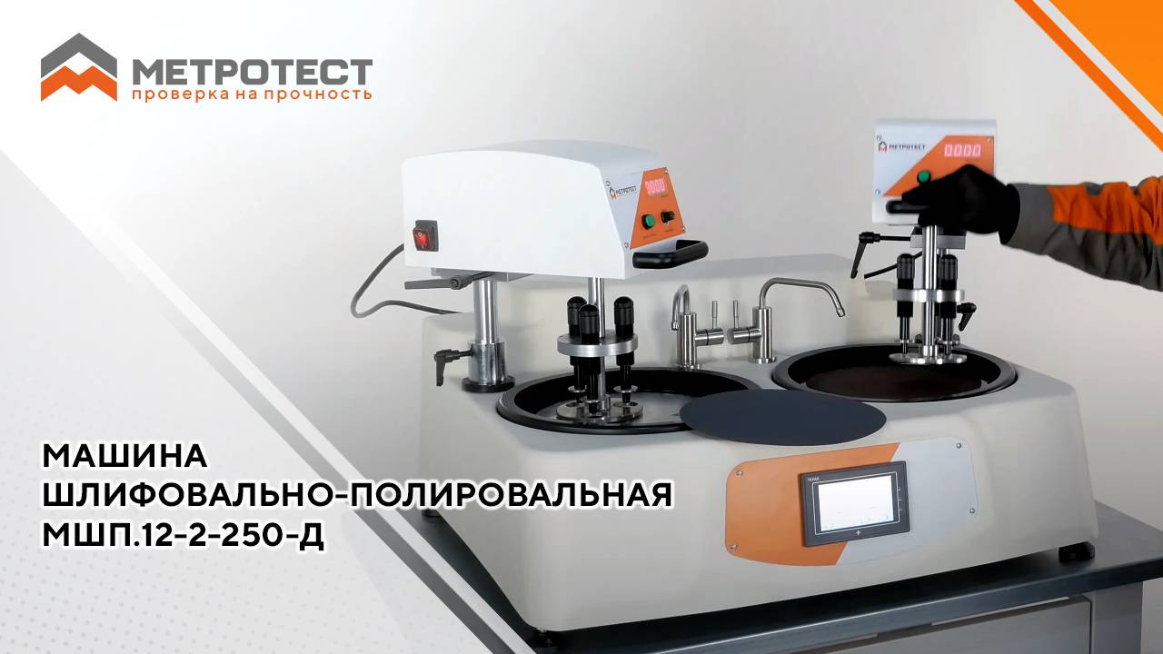Машина шлифовально-полировальная МШП.12-2-250-Д | Шлифовально-полировальная машина | Металлография