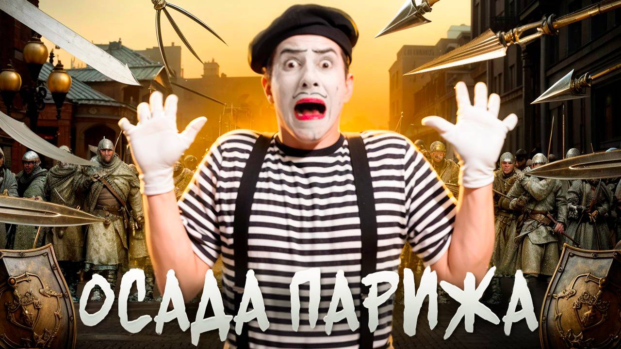 Assassins Creed - Valhalla/Осада Парижа